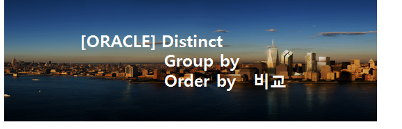[ORACLE] distinct , group by, order by 비교 — Steemit