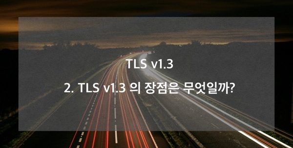 [TLS v1.3] 2. TLS v1.3 의 장점은 무엇일까? - 연결속도향상 — Steemit