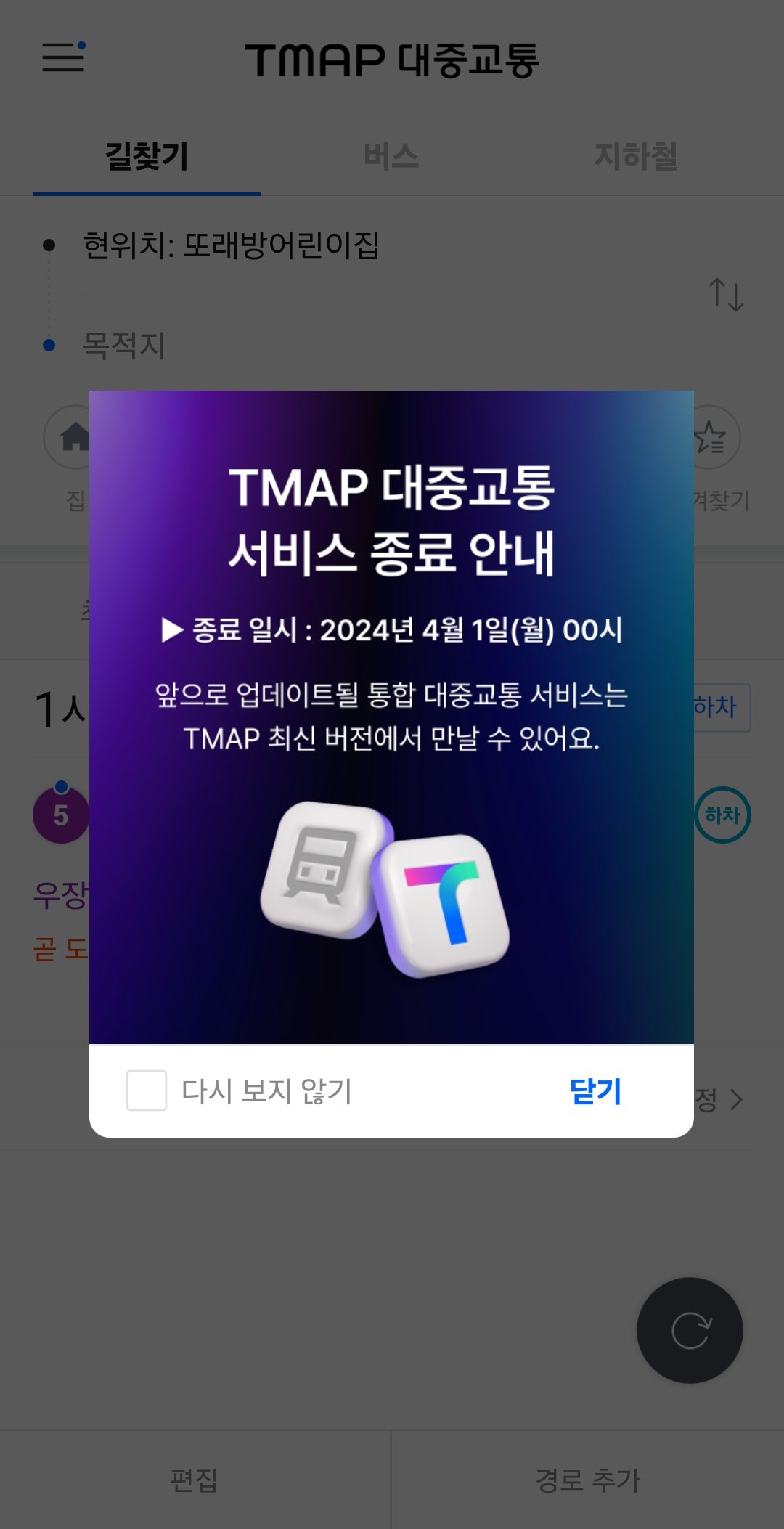 TMAP 대중교통 서비스 종료와 갈아타기 — Steemit