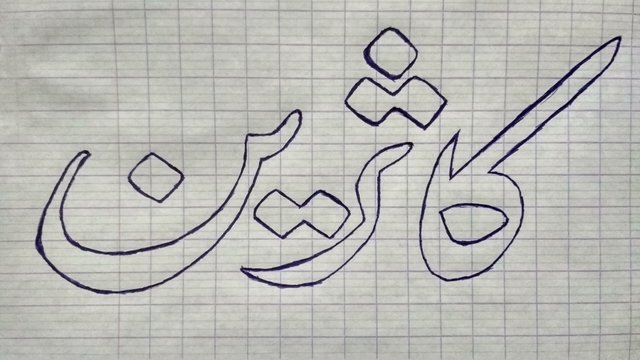 Writing in Arabic calligraphy for the name «Catherine - كاثرين» — Steemit